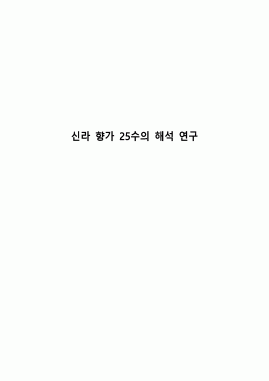 신라 향가 25수의 해석 연구-1페이지