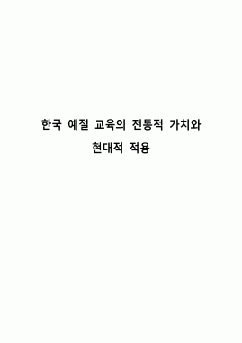 한국 예절 교육의 전통적 가치와 현대적 적용-1페이지