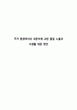 주거 환경에서의 내분비계 교란 물질 노출과 식생활 대응 방안-1페이지