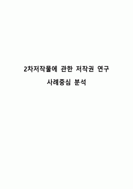 2차저작물에 관한 저작권 연구 사례중심 분석-1페이지