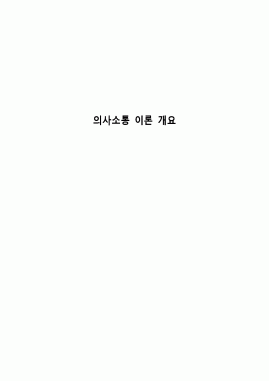의사소통 이론 개요-1페이지