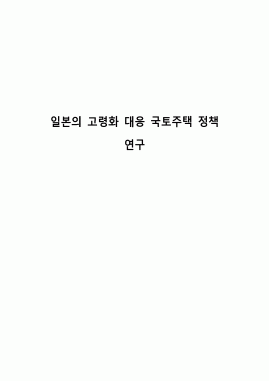 일본의 고령화 대응 국토주택 정책 연구-1페이지