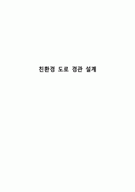 친환경 도로 경관 설계-1페이지