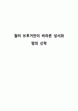 월터 브루거만이 바라본 성서와 땅의 신학-1페이지