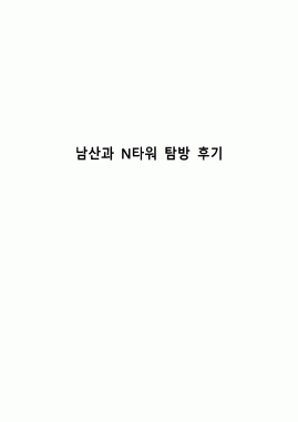 남산과 N타워 탐방 후기-1페이지