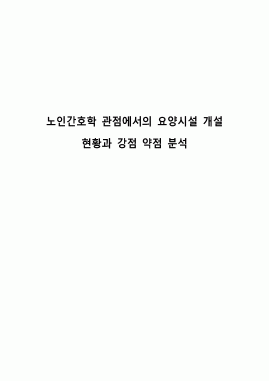 노인간호학 관점에서의 요양시설 개설 현황과 강점 약점 분석-1페이지