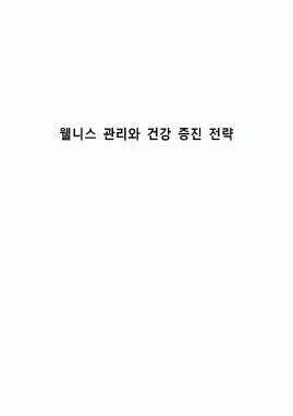 웰니스 관리와 건강 증진 전략-1페이지