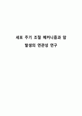 세포 주기 조절 메커니즘과 암 발생의 연관성 연구-1페이지
