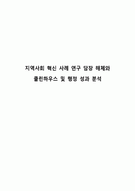 지역사회 혁신 사례 연구 담장 해체와 클린하우스 및 행정 성과 분석-1페이지