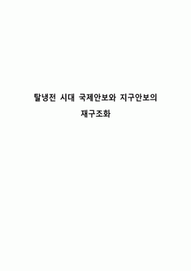 탈냉전 시대 국제안보와 지구안보의 재구조화-1페이지