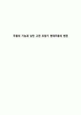 무용의 기능과 낭만 고전 초창기 현대무용의 변천-1페이지