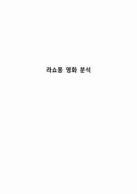 라쇼몽 영화 분석-1페이지