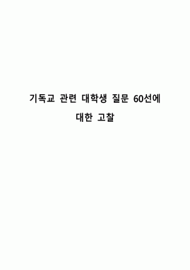 기독교 관련 대학생 질문 60선에 대한 고찰-1페이지