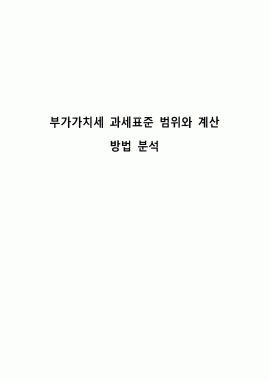 부가가치세 과세표준 범위와 계산 방법 분석-1페이지