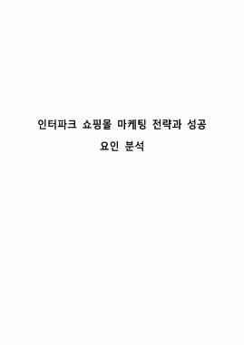 인터파크 쇼핑몰 마케팅 전략과 성공 요인 분석-1페이지