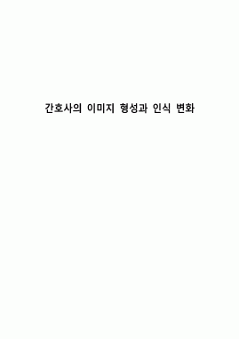 간호사의 이미지 형성과 인식 변화-1페이지