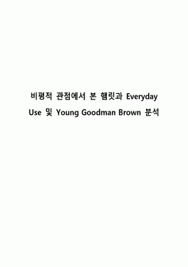 비평적 관점에서 본 햄릿과 Everyday Use 및 Young Goodman Brown 분석-1페이지