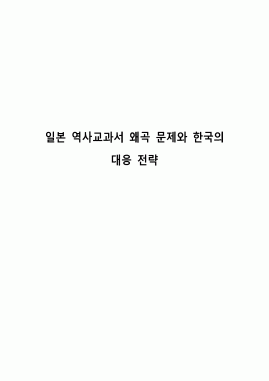 일본 역사교과서 왜곡 문제와 한국의 대응 전략-1페이지