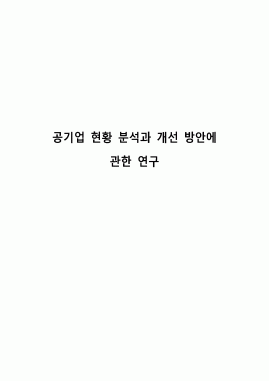 공기업 현황 분석과 개선 방안에 관한 연구-1페이지