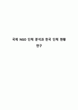 국제 NGO 단체 분석과 한국 단체 현황 연구-1페이지