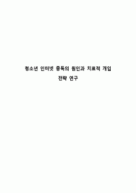 청소년 인터넷 중독의 원인과 치료적 개입 전략 연구-1페이지