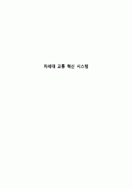차세대 교통 혁신 시스템-1페이지
