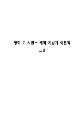 영화 고 시퀀스 제작 기법과 이론적 고찰-1페이지