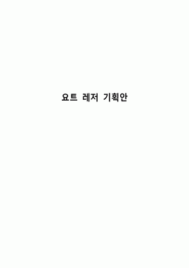 요트 레저 기획안-1페이지
