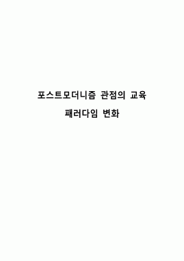 포스트모더니즘 관점의 교육 패러다임 변화-1페이지