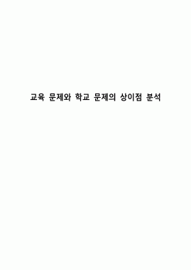 교육 문제와 학교 문제의 상이점 분석-1페이지