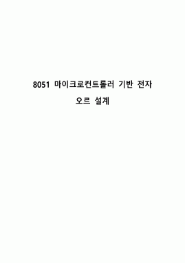 8051 마이크로컨트롤러 기반 전자 오르 설계-1페이지