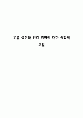 우유 섭취와 건강 영향에 대한 종합적 고찰-1페이지