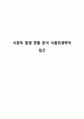식중독 발생 현황 분석 식품위생학적 접근-1페이지