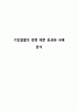 기업결합의 경쟁 제한 효과와 사례 분석-1페이지