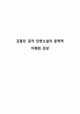 김동인 감자 단편소설의 문학적 이해와 감상-1페이지