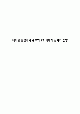 디지털 환경에서 홍보와 PR 매체의 진화와 전망-1페이지