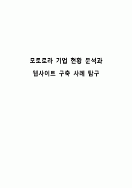 모토로라 기업 현황 분석과 웹사이트 구축 사례 탐구-1페이지