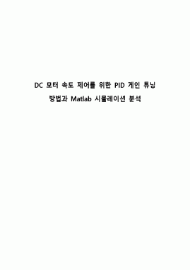 DC 모터 속도 제어를 위한 PID 게인 튜닝 방법과 Matlab 시뮬레이션 분석-1페이지