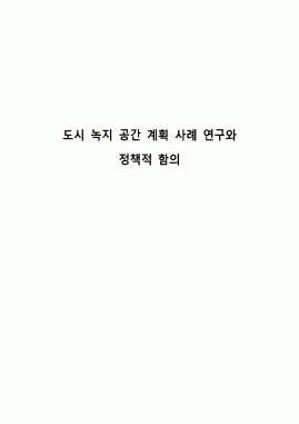 도시 녹지 공간 계획 사례 연구와 정책적 함의-1페이지