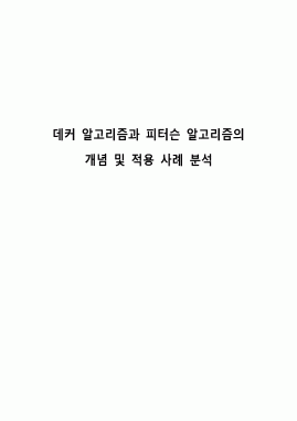 데커 알고리즘과 피터슨 알고리즘의 개념 및 적용 사례 분석-1페이지