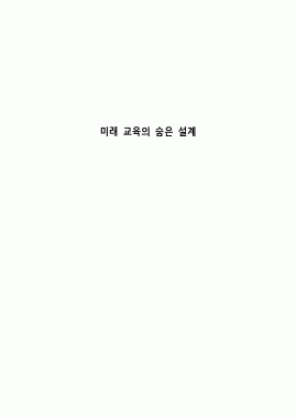 미래 교육의 숨은 설계-1페이지