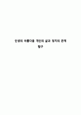 인생의 아름다움 개인의 삶과 정치의 관계 탐구-1페이지