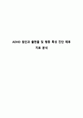 ADHD 원인과 출현율 및 행동 특성 진단 예후 치료 분석-1페이지