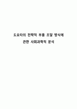 도요타의 전략적 부품 조달 방식에 관한 사회과학적 분석-1페이지