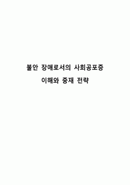 불안 장애로서의 사회공포증 이해와 중재 전략-1페이지