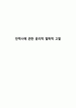 안락사에 관한 윤리적 철학적 고찰-1페이지