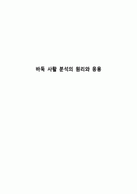 바둑 사활 분석의 원리와 응용-1페이지