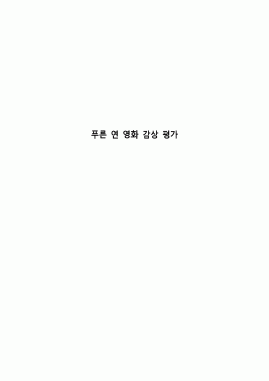 푸른 연 영화 감상 평가-1페이지