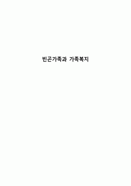 빈곤가족과 가족복지-1페이지