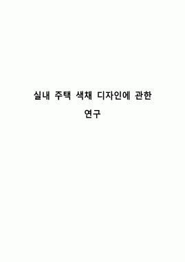 실내 주택 색채 디자인에 관한 연구-1페이지